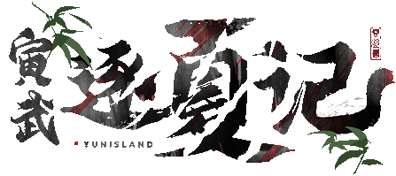 云幽岛官方网站 - Yunyou Island